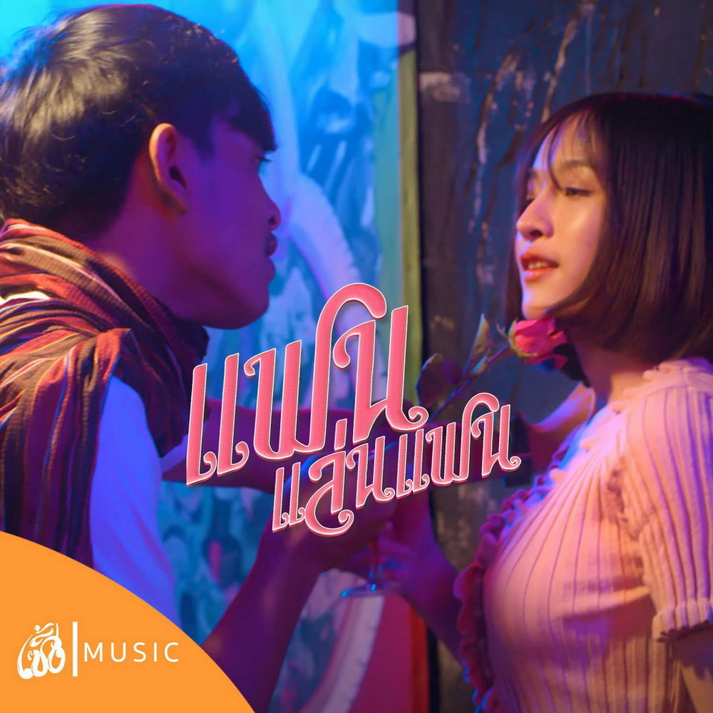 แฟนแล่นแฟน - เซิ้ง Music